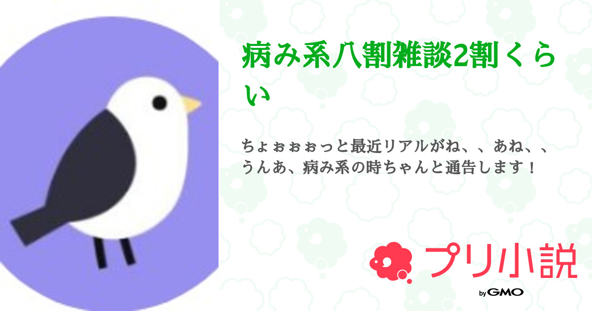 病み系八割雑談2割くらい 全1話 【連載中】（あじぴょんきつねなう🦋礼音のメンシプno．5さんの小説） 無料スマホ夢小説ならプリ